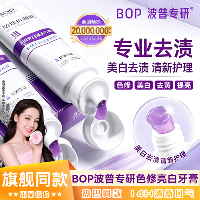 BOP色修美白含氟牙膏去黄去渍