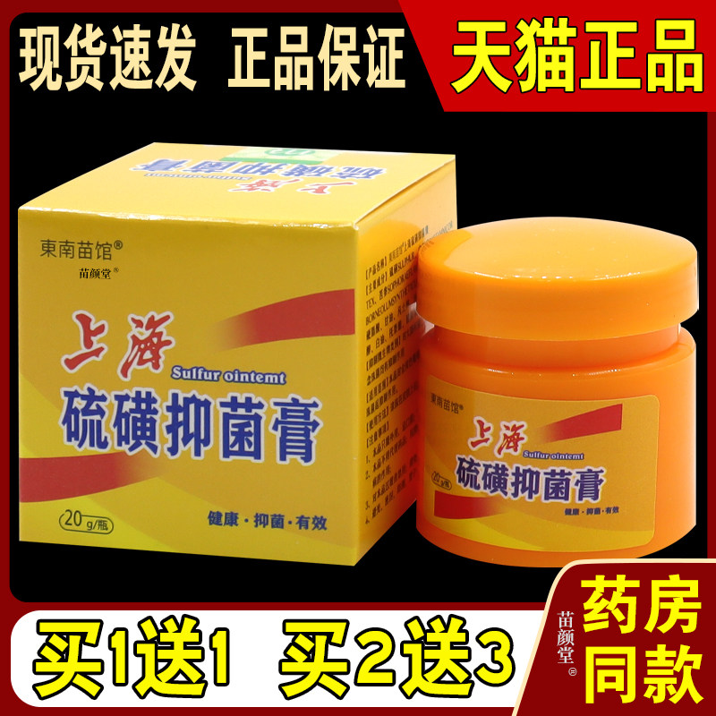 东南苗馆上海硫磺抑菌膏20g/瓶温和抑菌乳膏外用涂抹清洁护理乳膏