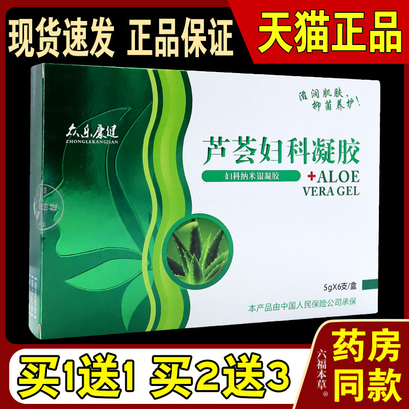 [天猫正品] 芦荟凝胶妇科私处护理众乐康健芦荟妇科抑菌凝胶