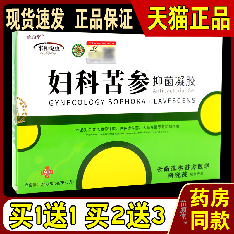 来和悦康妇科苦参抑菌凝胶【天猫正品】女性私处护理清洁