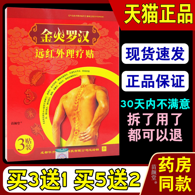 金火罗汉砭贴远红外理疗贴【天猫正品】颈肩腰腿关节不适3贴/盒