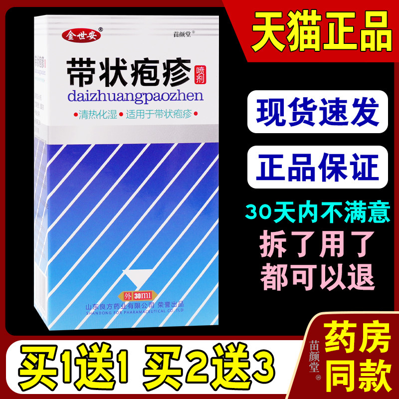 金世安带状疱疹喷剂30ml/瓶【天猫正品】带状疱疹男女皮肤外用喷
