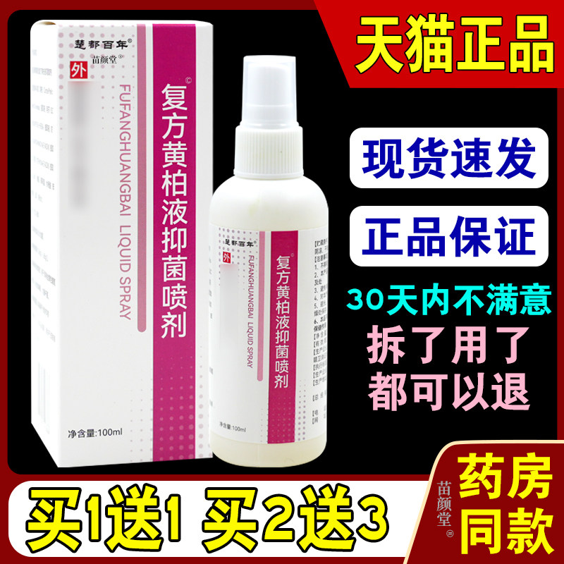 楚都百年复方黄柏液抑菌喷剂100ml/瓶【天猫正品】皮肤抑菌涂抹