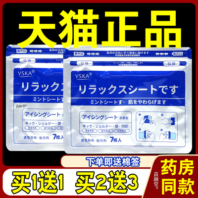 VSKA蓝色镇痛贴凉感型7贴/袋【天猫正品】弹力布薄荷凉感外敷贴