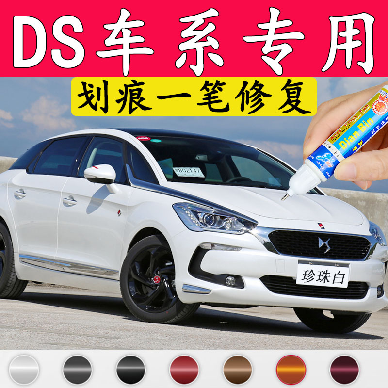 DS汽车专用补漆笔DS5/DS6/DS7珍珠白赤焰红紫色车漆划痕修复神器_虎窝淘