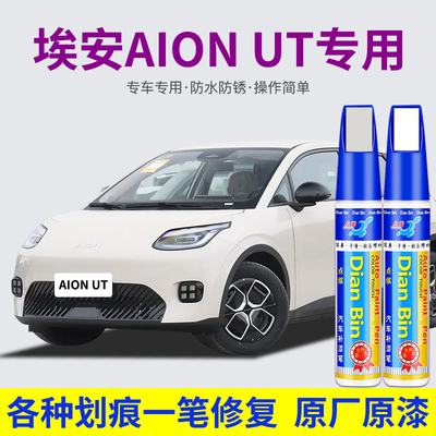 点缤埃安AIONUT汽车补漆笔