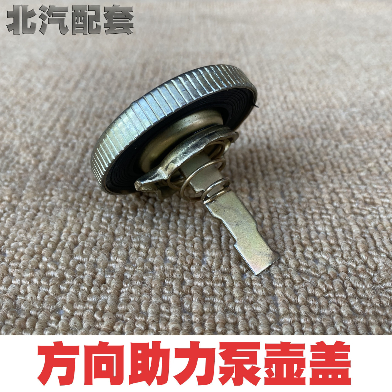 北京吉普BJ2122033战旗油壶角斗士北汽勇士皮卡转向助力泵油壶盖