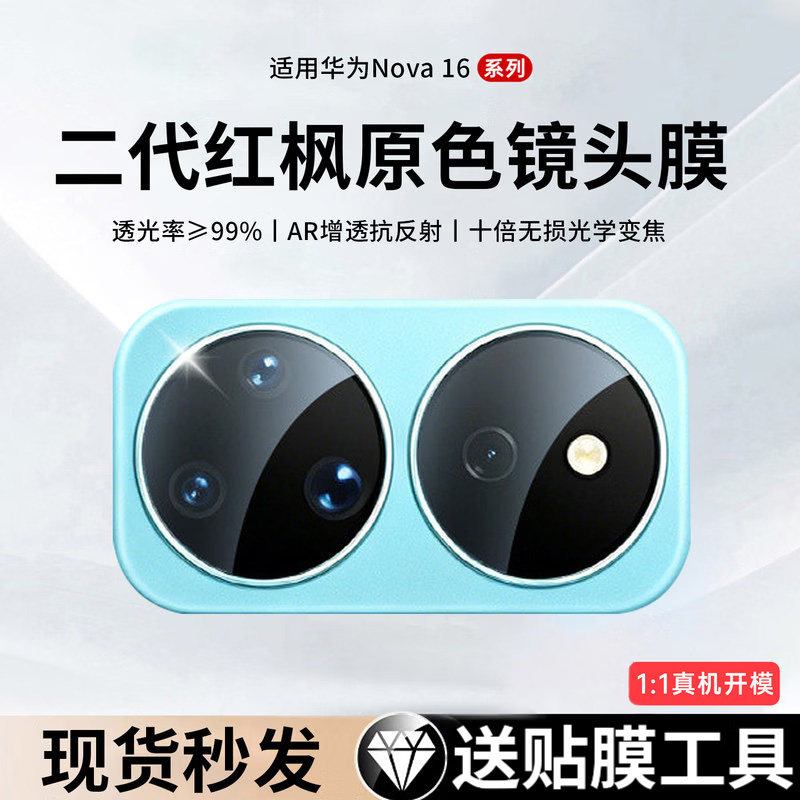 适用华为Nova16Pro镜头膜Nove16Ultra镜头保护膜novo16Z摄像头膜nowa16Por手机镜头贴后膜镜头盖钢化膜镜头圈