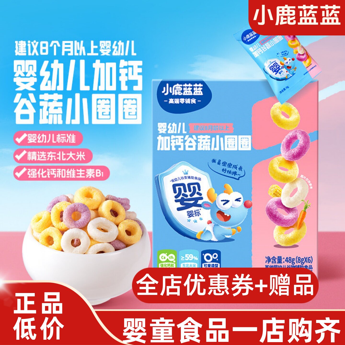小鹿蓝蓝婴幼儿加钙谷蔬小圈圈混合脆麦圈谷物代餐干吃冲饮早餐