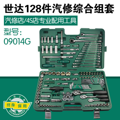 SATA世达工具128件汽车维修综合组套09014G 修工具组合套装汽保