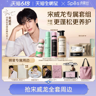 宋威龙×Spes诗裴丝限定干发喷雾