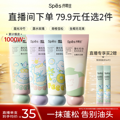 【直播专享79.9任选2件】spes诗裴丝免洗洗发水控油蓬松便携官方