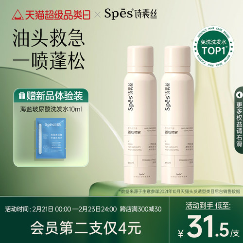 [Spes免洗蓬松喷雾干爽自然控油头发]-Spēs专研吸附去油因子 长效清爽 实力控油-轻舟网