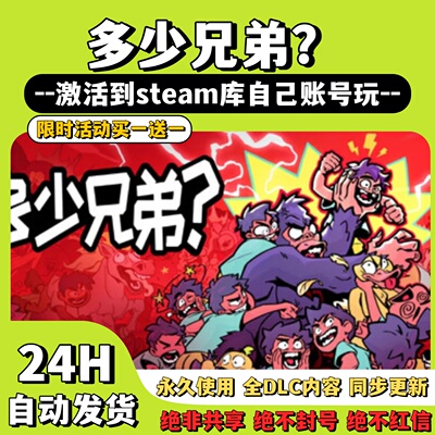 【多少兄弟？】Steam游戏 多少兄弟？激活码CDKey激活