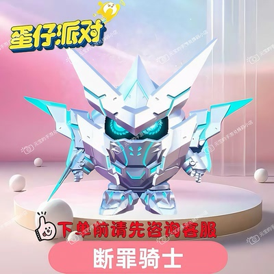 蛋仔派对皮肤断罪骑士兑换码联动许愿卡蛋币盲盒礼包兑换码cdk