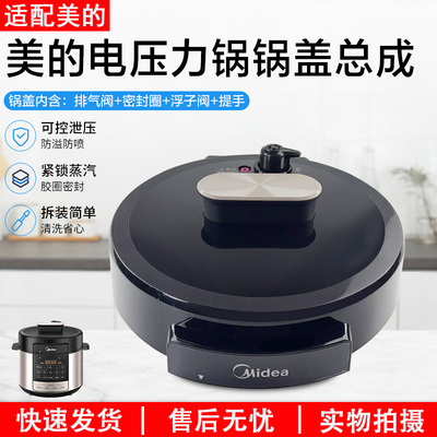 美的电压力锅锅盖总成6LMY-E6711