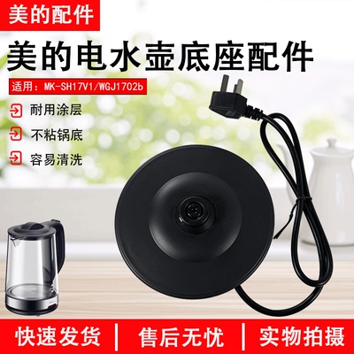 美的电水壶MK-GJ1702底座配件