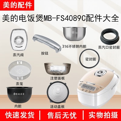 美的电饭煲MB-FS4089配件大全