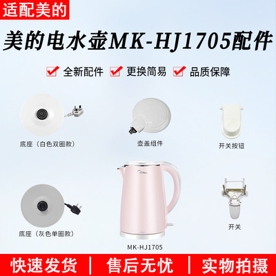 美的电水壶MK-HJ1705配件大全