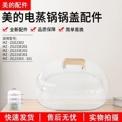 美的电蒸锅蒸茏盖MZ-ZG2323E201