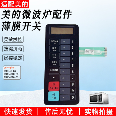 美的微波炉薄膜开关EMA34GTQ-SS1