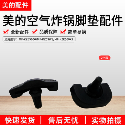 美的空气炸锅MF-KZE5006脚垫配件