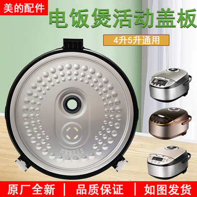 美的电饭煲MB-WFS4037防疫盖板