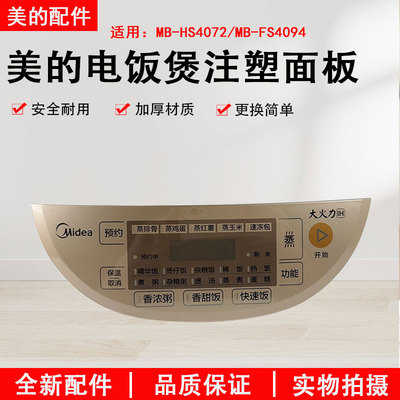 美的电饭煲MB-HS4072控制面板