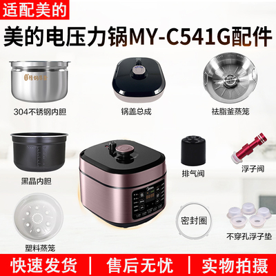 适用美的电压力锅5升MYC541G配件