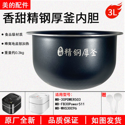 美的电饭煲WHS30C96不粘锅内胆