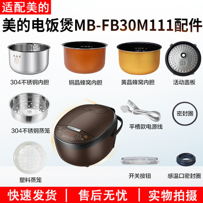 适用美的电饭煲MB-FB30M111配件