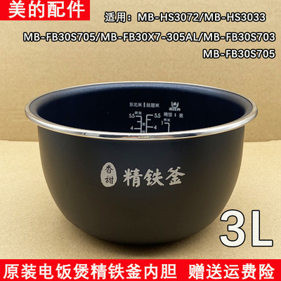 美的原装电饭煲MB-HS3072/3033/MB-30S705内胆3L精铁釜不粘锅配件