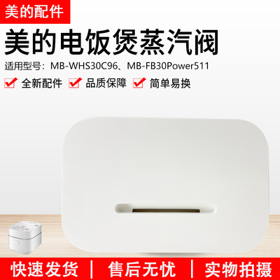 美的电饭煲配件MB-WHS30C96气阀