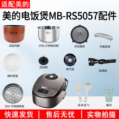 美的5升电饭煲MB-RS5057配件大全