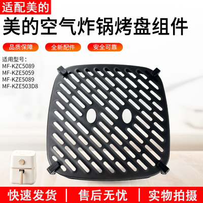 适用美的MF-KZC5089空气炸锅烤盘