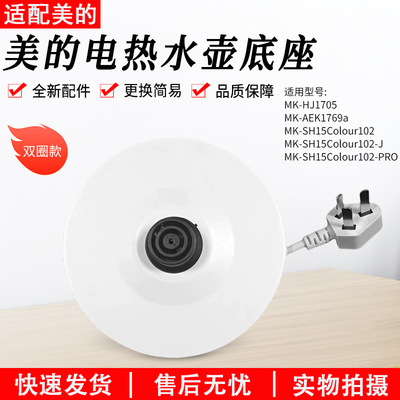 适用美的电热水壶底座MK-HJ1705