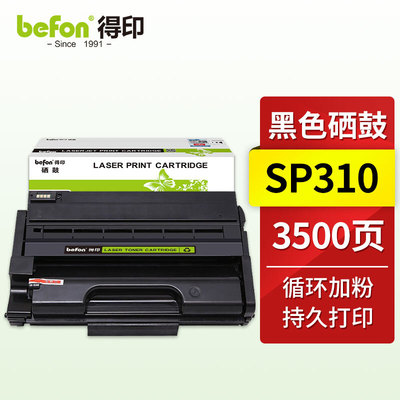 得印硒鼓适用理光SP311