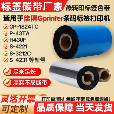 碳带适用佳博GP-1824TC/43TA/H430F/S4231标签纸打印机条码色带卷