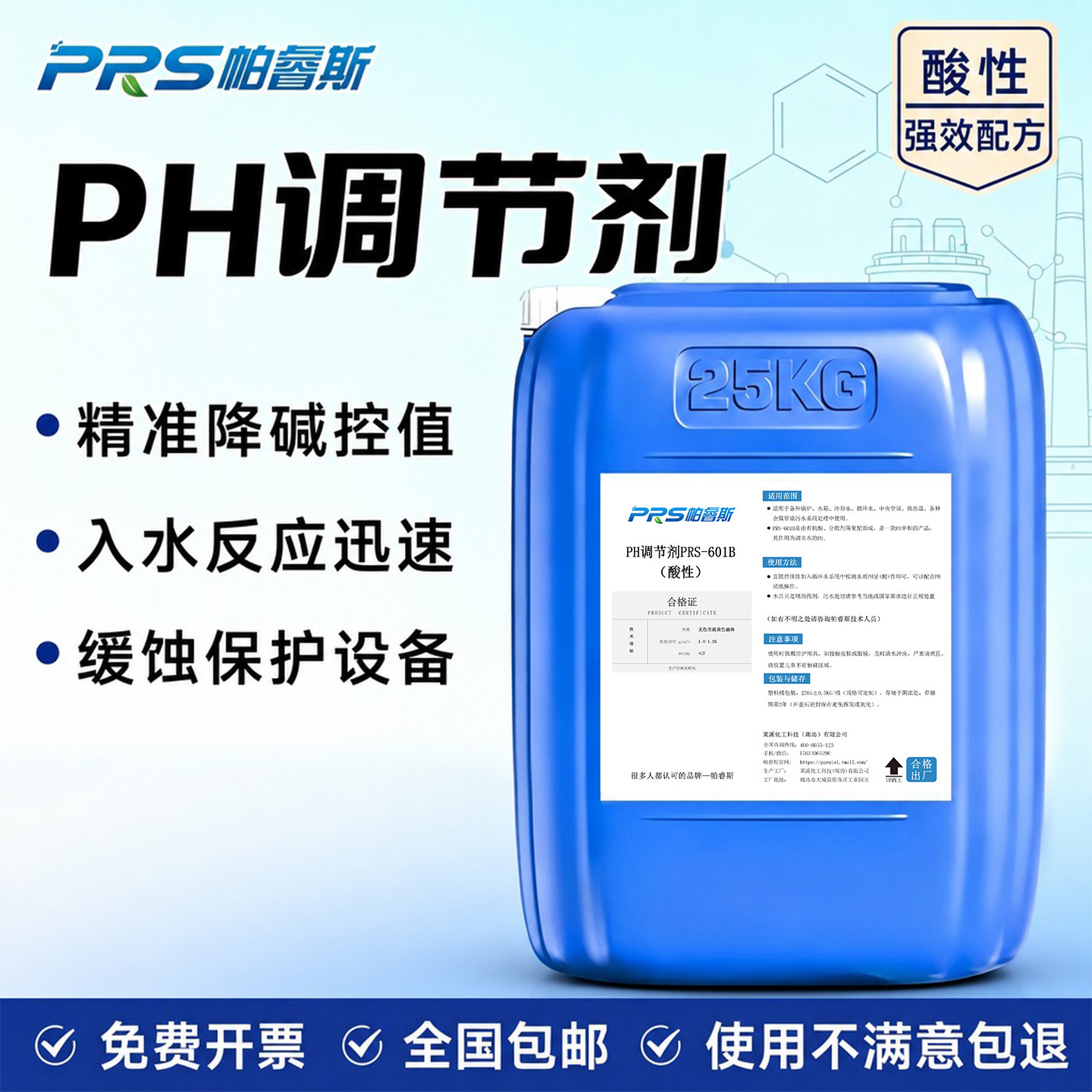 PH调节剂酸性中和剂专用PH值中性调节液ph值缓冲水质处理调和