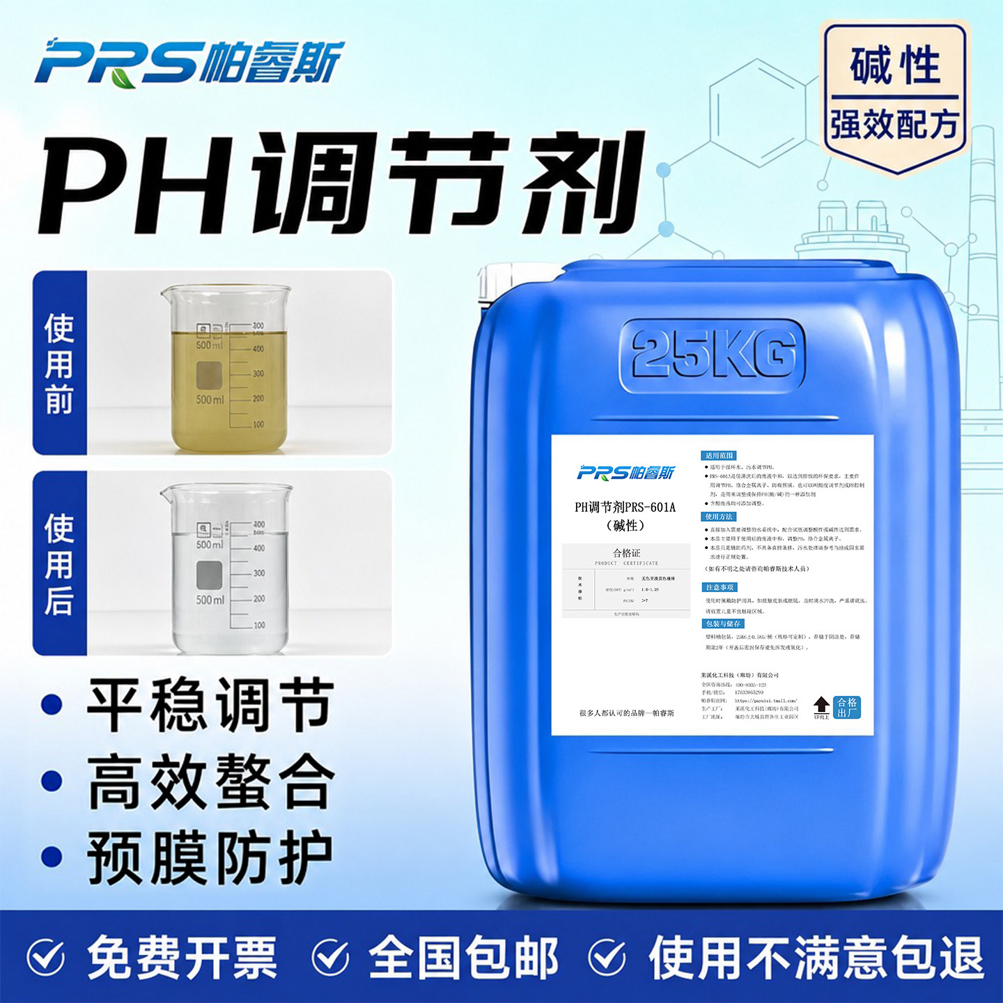 PH调节剂碱性中和剂水质处理专用PH值中性调节液ph值缓冲调和