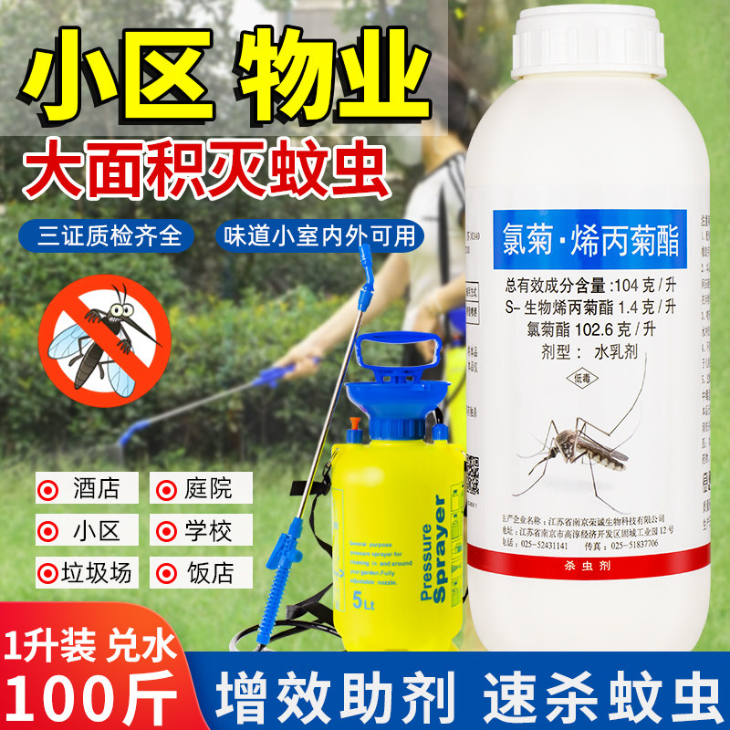 小区灭蚊子药大面积户外花园除杀蚊虫长效驱蚊药水室外喷雾杀虫剂