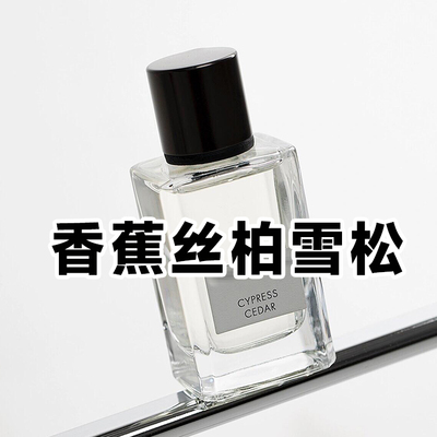 轻奢小众香蕉正品丝柏雪松香水