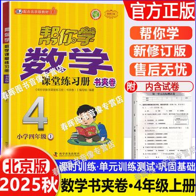 2025秋小学帮你学数学课堂练习册书夹卷四年级上册北京版BJ 帮你学数学课堂作业练习题册4四年级上册数学同步训练辅导书内附试卷
