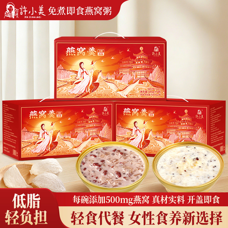 【送礼礼盒】许小美0糖低脂椰香红豆银耳燕窝羹滋补营养品礼盒