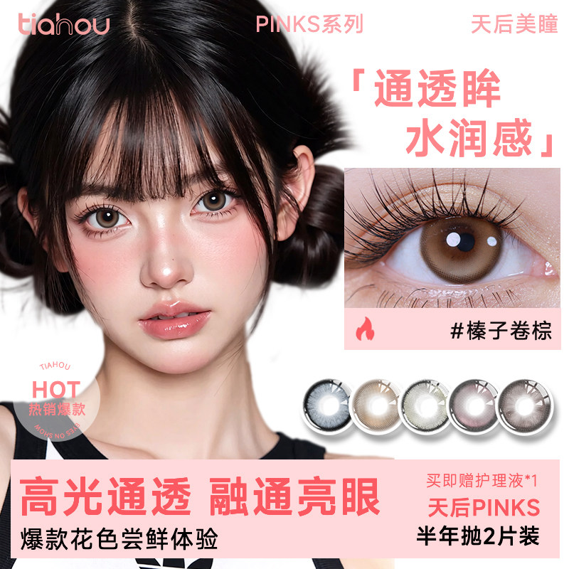天后美瞳半年抛女装水润自然混血大小直径彩色隐形近视眼镜两片装
