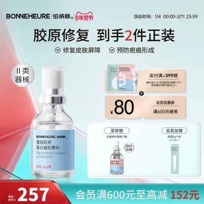 伯纳赫重组胶原蛋白1068修修瓶