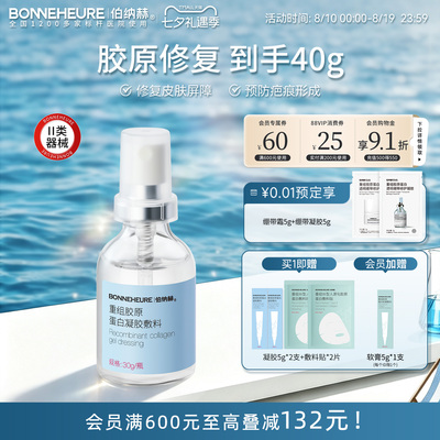 伯纳赫重组胶原蛋白1068修修瓶