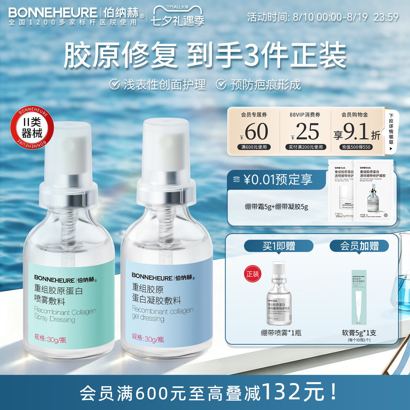 伯纳赫医用重组人源胶原蛋白功能敷料凝胶喷雾cp组合皮肤屏障修复