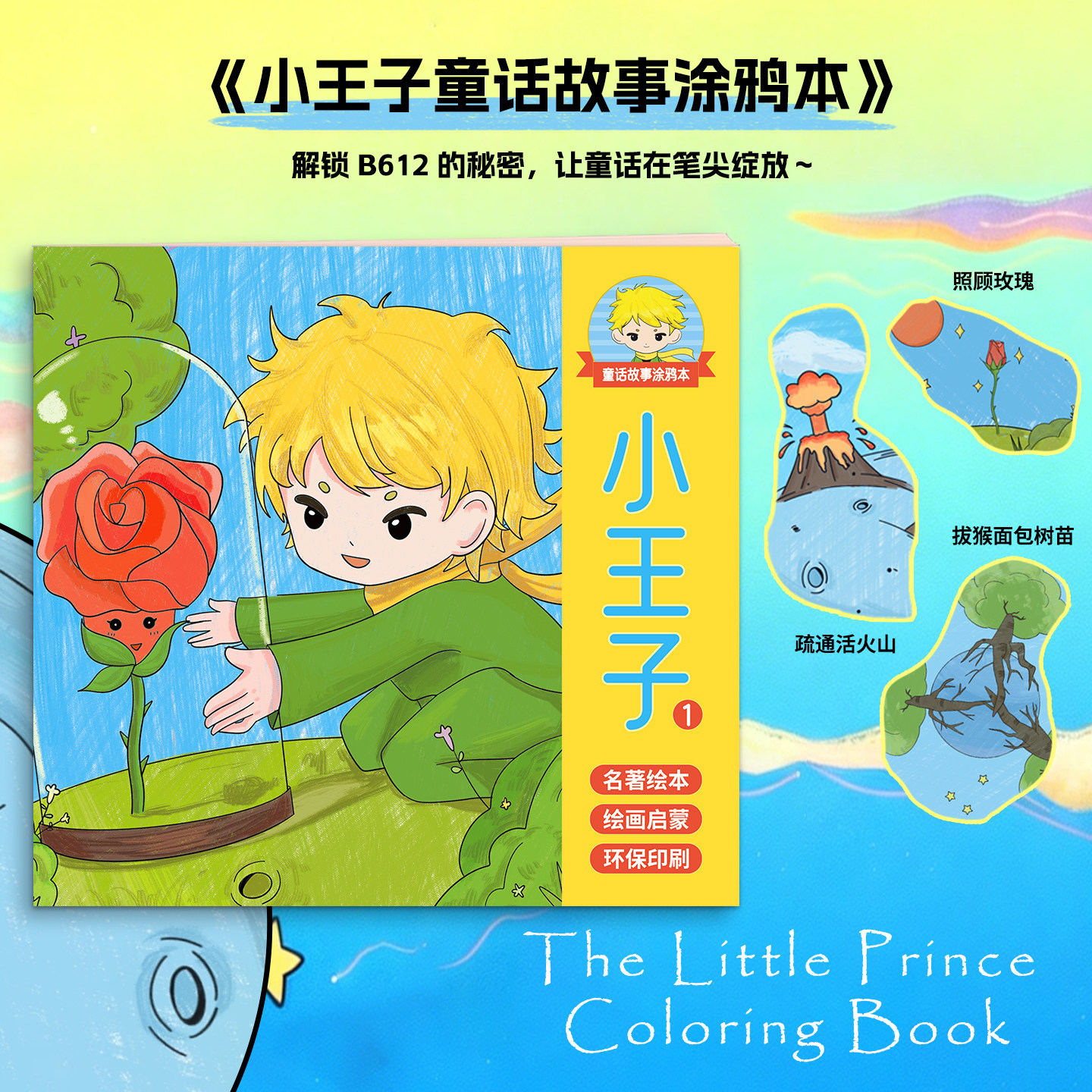 小王子童话故事涂鸦本 绘画启蒙名著绘本描摹涂色超暖心治愈亲子益智绘画本控笔启蒙练习册儿童填色本涂鸦卷