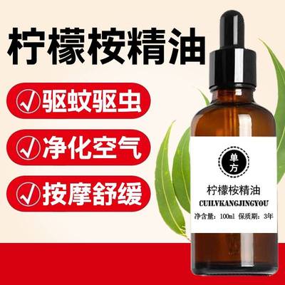 天然柠檬桉油100m柠檬桉叶油柠檬尤加利精油驱蚊驱虫单方驱蚊精油